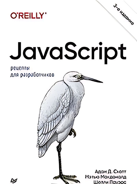 JavaScript : рецепты для разработчиков - купить с доставкой по выгодным ценам в интернет ...