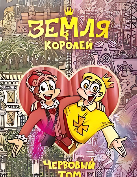 Земля королей 2. Червовый том - купить с доставкой по выгодным ценам в ...