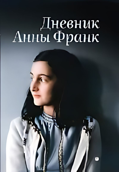 Дневник Анны Франк купить с доставкой по выгодным ценам в интернет