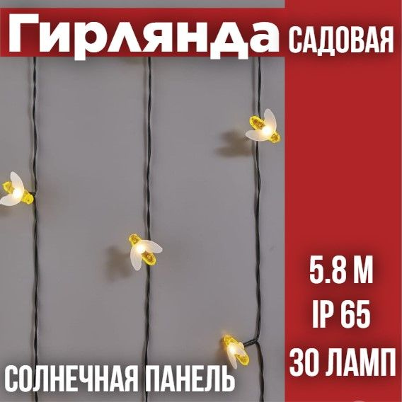 Садовая гирлянда Lamper Янтарные Пчелы Led 5 8м с солнечной панелью 2м Ip65 купить по выгодной