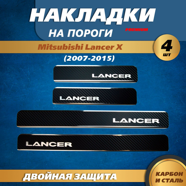 Накладки на пороги Митсубиси Лансер 10 / Mitsubishi Lancer 10 (2007 ...