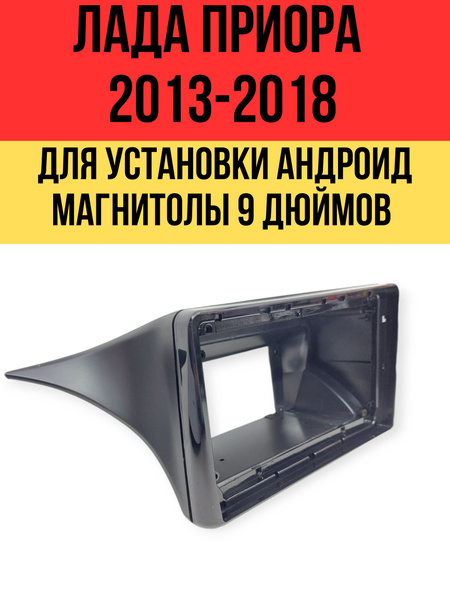 Переходная рамка Лада Приора 2013-2018 для установки магнитолы Андроид ...
