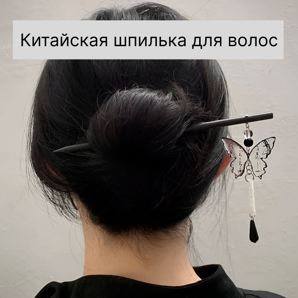 Шпилька для волос 1 шт. - купить с доставкой по выгодным ценам в ...