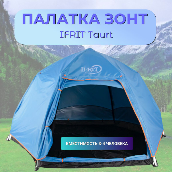 Палатка 4-местная IFRIT Палатка-зонт Taurt - купить по выгодной цене в ...