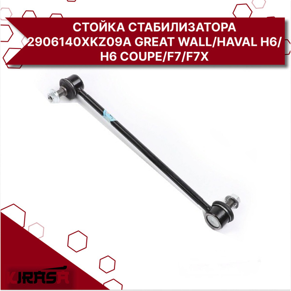 Стойка стабилизатора 2906140XKZ09A GREAT WALL/HAVAL H6/H6 COUPE/F7/F7X ...