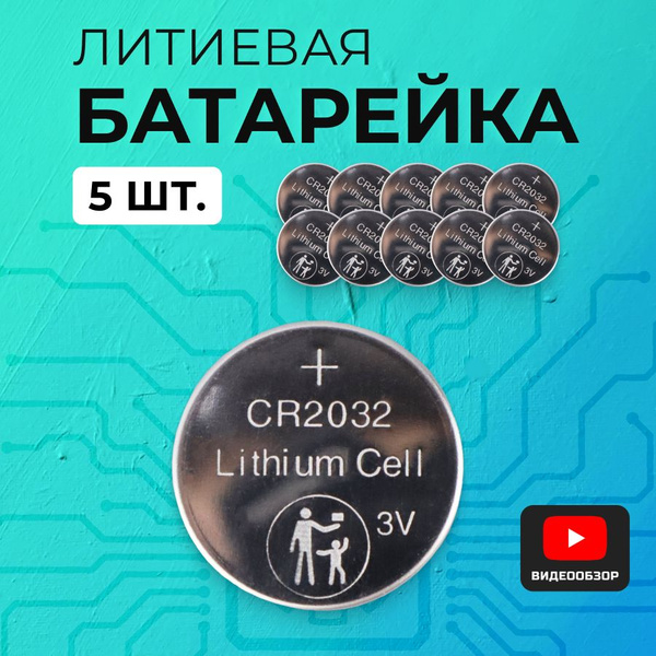 Батарейка cr2032 литиевая таблетка 3V (5 шт) - купить с доставкой по ...