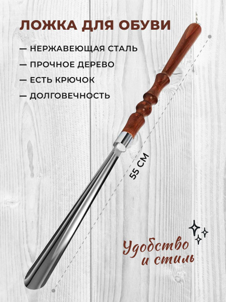 Ложка для обуви металлическая, рожок из нержавеющей стали с крючком, 55 ...