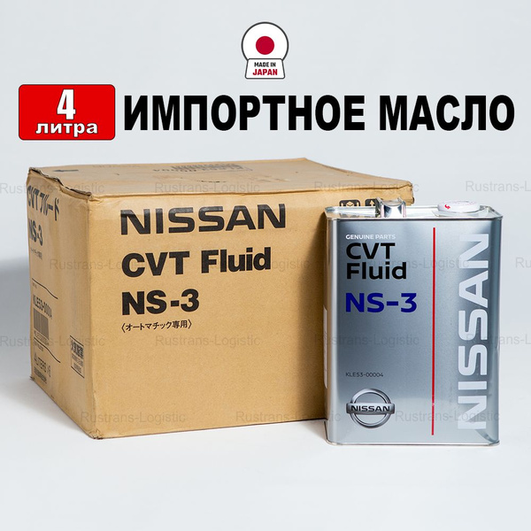 Масло трансмиссионное Nissan CVTF NS-3 (Япония) 4л, жидкость для ...