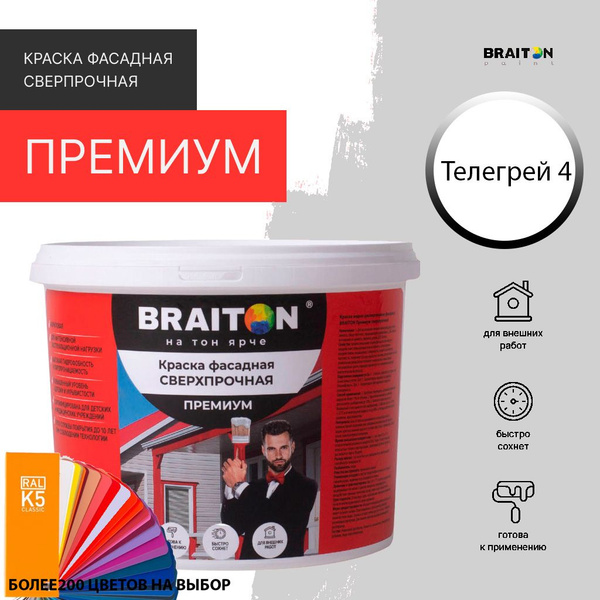 Краска Braiton paint BRAITONfaspremrala Быстросохнущая, Водно ...