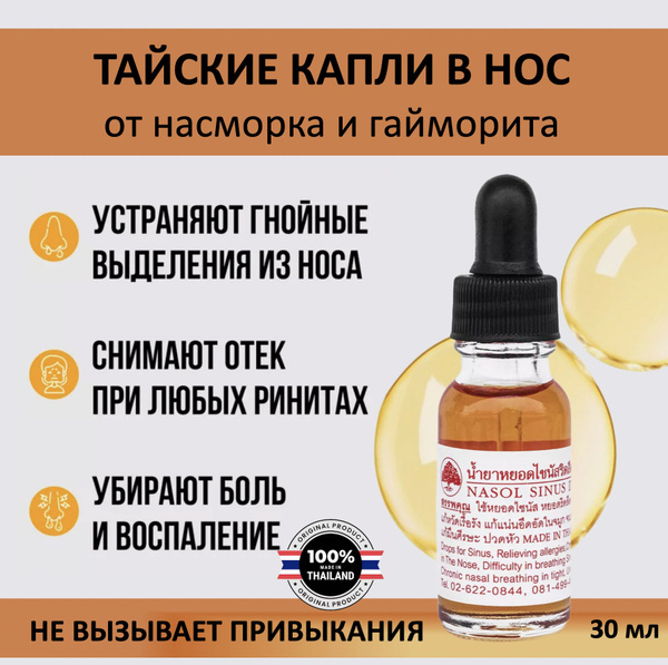 Thanapoom Phat Nasol Sinus Drops Тайские капли в нос от насморка ...