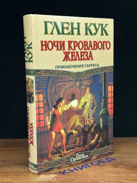 Ночи кровавого железа - купить с доставкой по выгодным ценам в интернет ...
