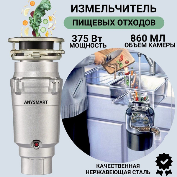 Измельчитель бытовых отходов под раковину 375 Вт ANYSMART AS-375-R ...