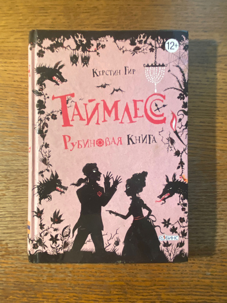 Таймлесс рубиновая книга - купить с доставкой по выгодным ценам в ...