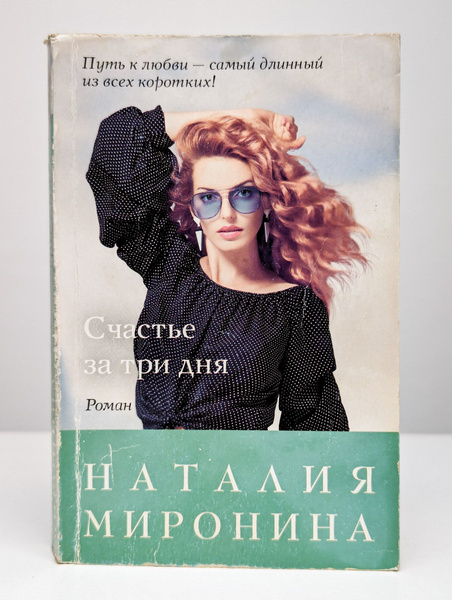 Счастье за три дня | Миронина Наталия - купить с доставкой по выгодным ...