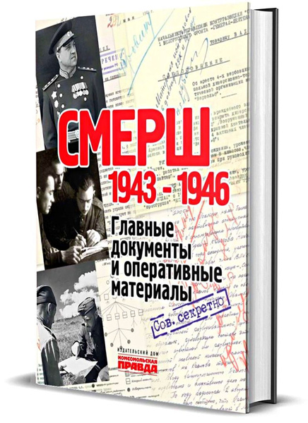 СМЕРШ. 1943-1946. Главные и оперативные документы | Долматов Владимир ...
