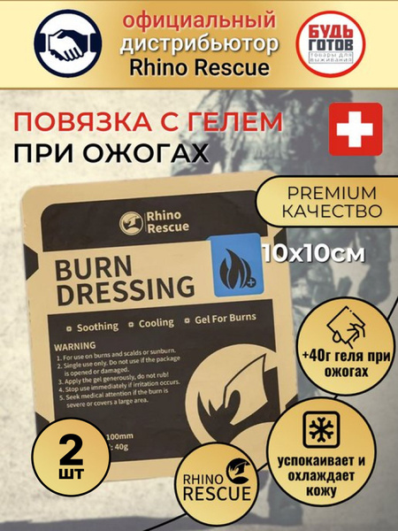 Повязка гидрогелевая противоожоговая BURN DRESSING Rhino Rescue 10х10 ...