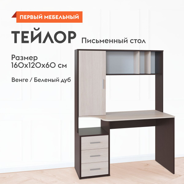 Письменный стол Сокол Тейлор 2776_Венге / Беленый дуб_Левый, 120х60х160 ...