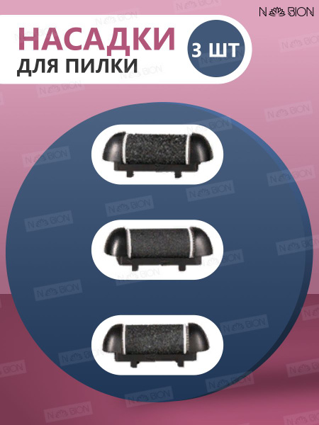 N-BION Аппарат для маникюра и педикюра nasadka-rol-pil - купить по ...