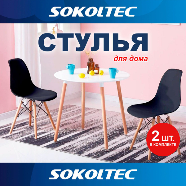 SOKOLTEC Комплект стульев Комплект стульев со спинкой, 2 шт. - купить с ...