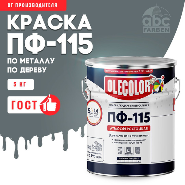Краска по металлу ПФ 115 серая Olecolor Эмаль алкидная краска по