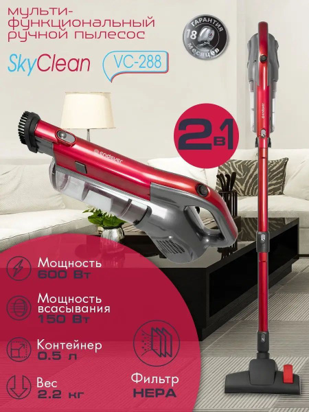 Пылесос вертикальный Skyclean VC-288 - купить с доставкой по выгодным ценам в интернет-магазине ...