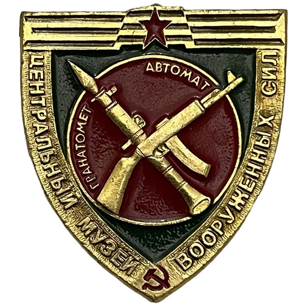 Знак "Центральный музей вооруженных сил. Гранатомет и автомат" СССР 1981-1990 гг. купить на OZON ...