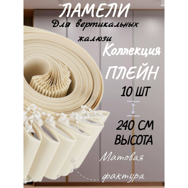Ламели цвета слоновая кость 10 штук высотой 240 см для вертикальных ...