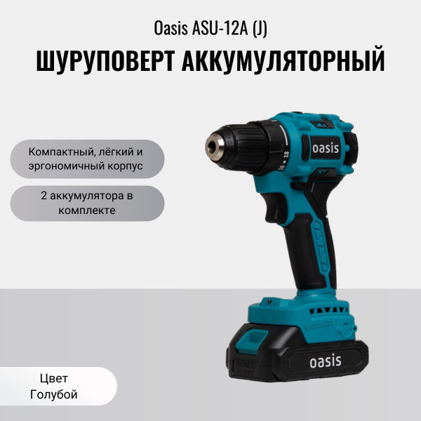 Шуруповерт аккумуляторный Oasis ASU-12A (J) купить на OZON по низкой цене (1573302466)