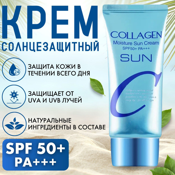 Крем солнцезащитный увлажняющий с коллагеном Collagen Moisture SUN ...