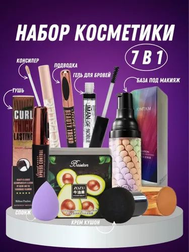 Уходовый набор косметики для макияжа 7 в 1 бьюти бокс подарочный ...