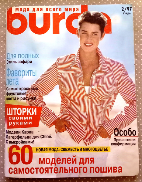 Журнал Burda 2/1997 февраль - купить с доставкой по выгодным ценам в интернет-магазине OZON ...