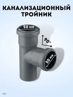 Тройник 50х50мм. / 90 градусов для внутренней канализации, тройник 50 ...
