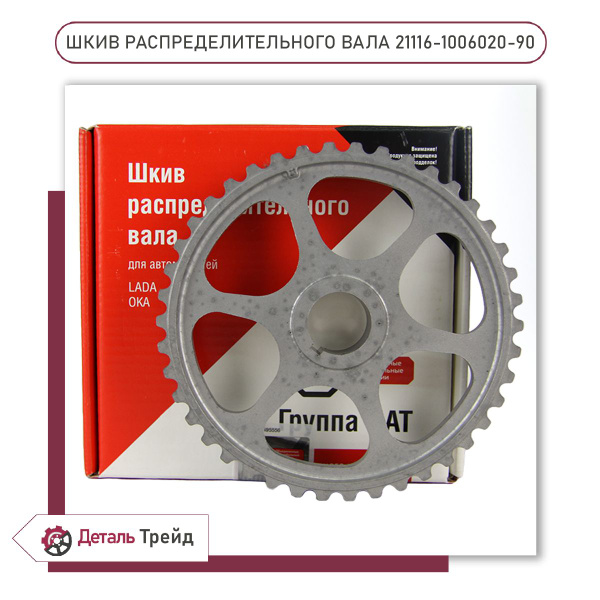 Шкив распределительного вала ОАТ Группа (21116 8V, под круглый зуб ...