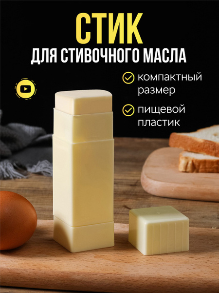 Масленка / стик для сливочного масла, с крышкой - купить с доставкой по ...