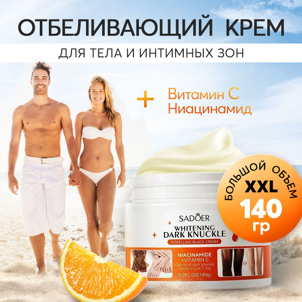 Отбеливающий крем для тела интимных зон локтей коленей от