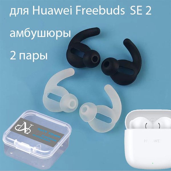 Амбушюры для наушников Huawei Freebuds SE 2 Противоскользящий ушной ...