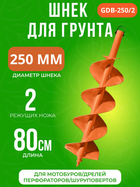 Шнек для мотобура для грунта двухзаходный CARVER GDB-250/2 (20 мм; 250 ...