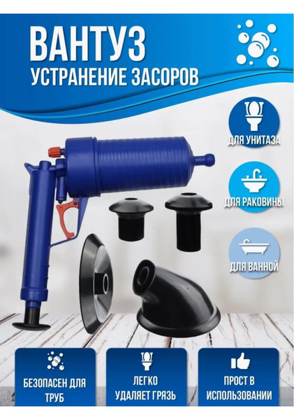 Пневматический вантуз для прочистки труб / Насос / Средство для ...