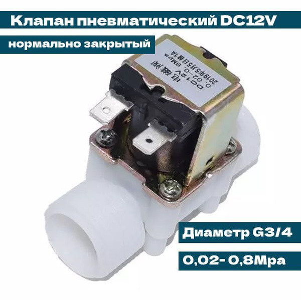 Клапан пластиковый пневматический G3/4 DN20, DC12V (нормально закрытый ...
