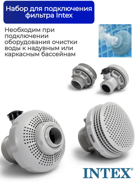 Комплект форсунок для подключения фильтра Intex 25025 - купить с ...