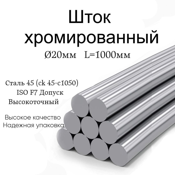 Шток хромированный СК45 f7 20*1000мм / Шток гидроцилиндра 20мм - купить ...