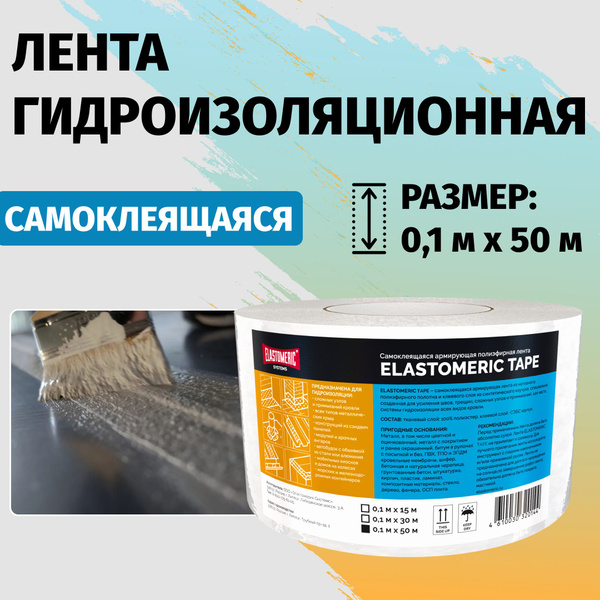 Гидроизоляционная лента самоклеящаяся 50м Elastomeric Tape ткань для ...