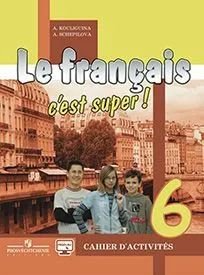 Le francais c est super! Французский язык. Рабочая тетрадь. 6 класс ...