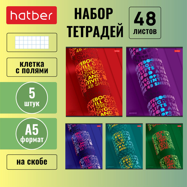 Набор тетрадей Hatber 48 листов А5 клетка 65г/кв.м на скобе металлизированный картон, выборочный ...