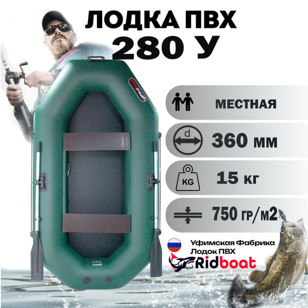 Лодка ПВХ Ridboat-280УН, 2-х местная диаметр борта 360мм, для рыбалки ...