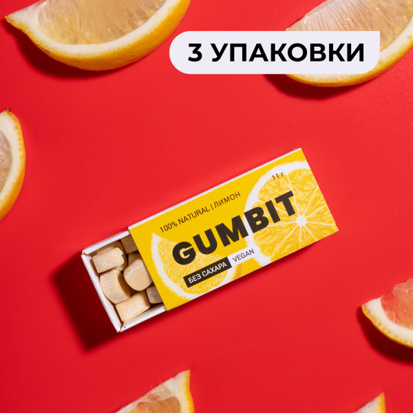 Натуральная жевательная резинка со вкусом Лимон, GUMBIT, комплект 3 ...