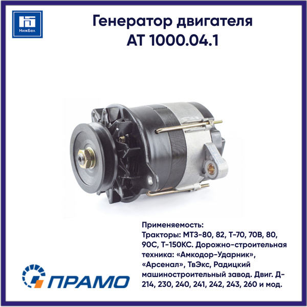 Генератор двигателя трактора для МТЗ- 80, 82 ПРАМО AT1000041 - ПРАМО ...