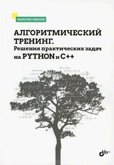 Алгоритмический тренинг. Решения практических задач на Python и C - купить с доставкой по ...