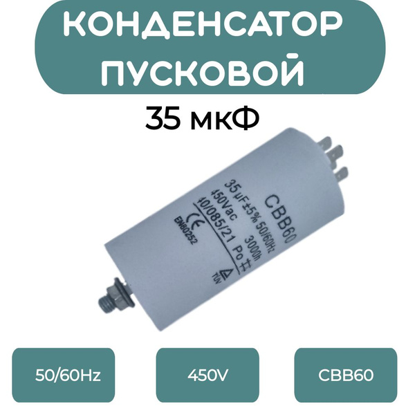 Конденсатор пусковой CBB60 35uF (35мкФ) 450V (4 клеммы, с болтом) VEBEX купить на OZON по низкой ...
