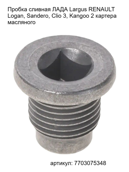 Пробка сливная ЛАДА Largus RENAULT Logan,Sandero,Clio 3,Kangoo 2 картера масляного - Renault арт ...